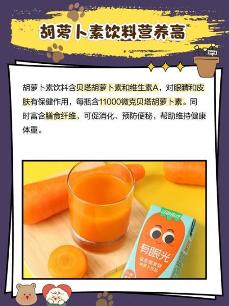 胡萝卜素饮料什么时候喝最好_胡萝卜素饮料的功效与作用-第1张图片-山城妙识 胡萝卜素饮料什么时候喝最好_胡萝卜素饮料的功效与作用-第1张图片-山城妙识
