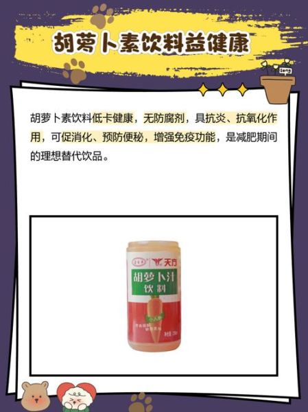 胡萝卜素饮料什么时候喝最好_胡萝卜素饮料的功效与作用-第2张图片-山城妙识 胡萝卜素饮料什么时候喝最好_胡萝卜素饮料的功效与作用-第2张图片-山城妙识