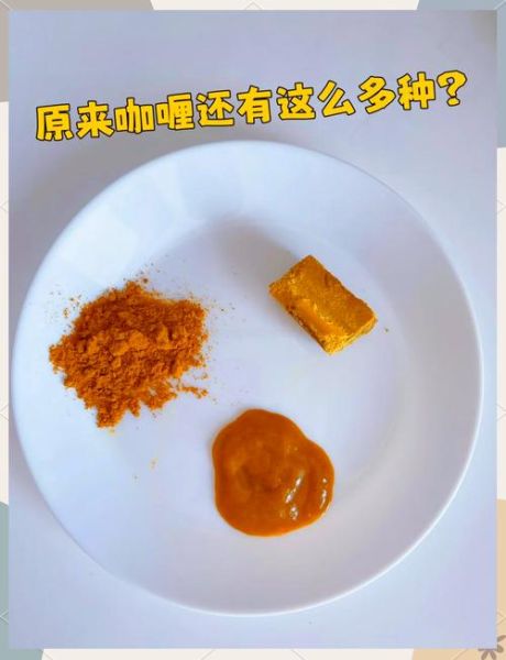 咖喱块是什么_咖喱块和咖喱粉区别-第3张图片-山城妙识 咖喱块是什么_咖喱块和咖喱粉区别-第3张图片-山城妙识