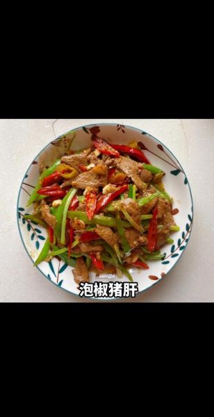 泡椒猪肝怎么炒好吃_泡椒猪肝嫩滑不腥的秘诀-第1张图片-山城妙识 泡椒猪肝怎么炒好吃_泡椒猪肝嫩滑不腥的秘诀-第1张图片-山城妙识