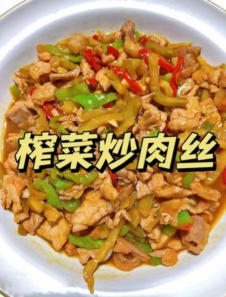 榨菜肉丝卤怎么做_榨菜肉丝卤的做法大全-第1张图片-山城妙识