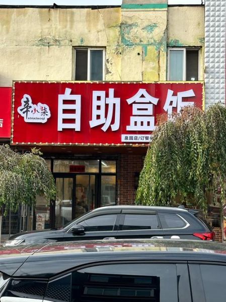 盒饭加盟连锁哪家好_盒饭加盟需要多少钱-第3张图片-山城妙识