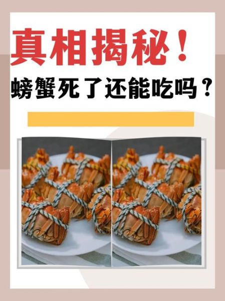 大闸蟹死了三个小时可以吃吗_死了多久不能吃-第2张图片-山城妙识