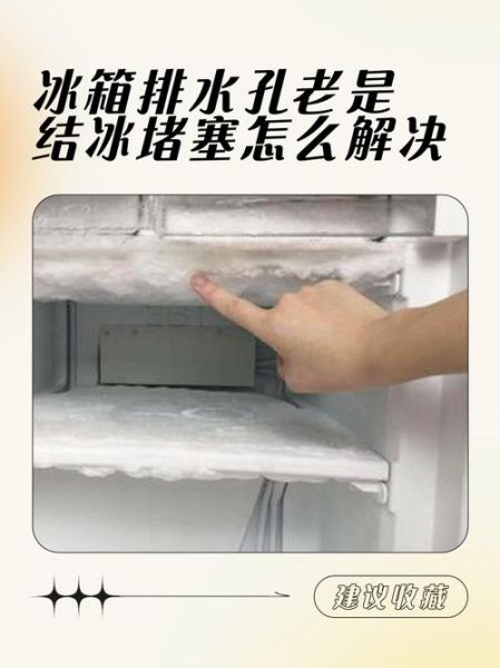 冰箱排水孔堵塞怎么办_冰箱排水孔疏通图解-第3张图片-山城妙识 冰箱排水孔堵塞怎么办_冰箱排水孔疏通图解-第3张图片-山城妙识