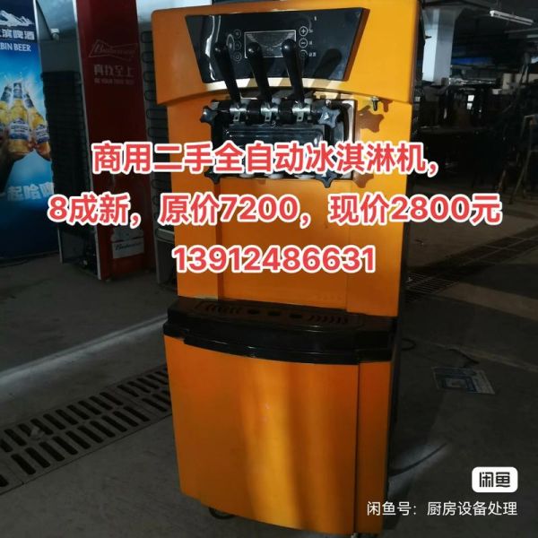 二手冰激凌机多少钱一台_二手冰激凌机靠谱吗-第1张图片-山城妙识
