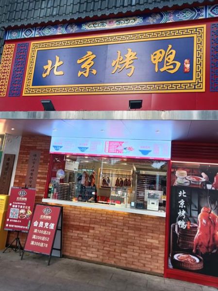烤鸭加盟店哪家好_加盟费多少钱-第1张图片-山城妙识 烤鸭加盟店哪家好_加盟费多少钱-第1张图片-山城妙识