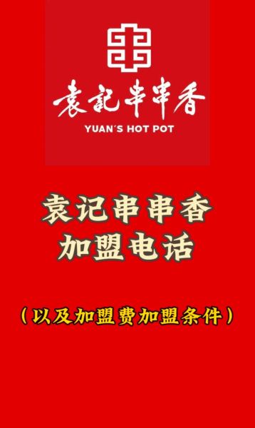 袁记串串香总部加盟费用_加盟条件有哪些-第1张图片-山城妙识 袁记串串香总部加盟费用_加盟条件有哪些-第1张图片-山城妙识