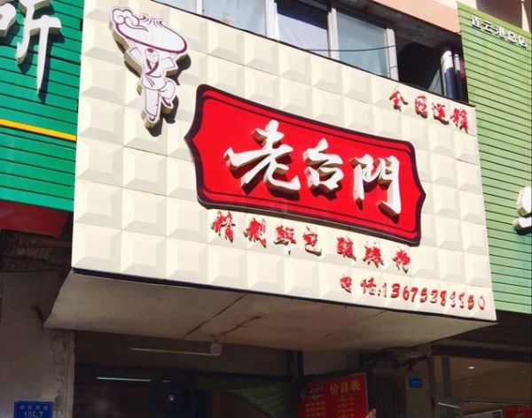 老台门包子加盟电话是多少_老台门包子加盟条件-第3张图片-山城妙识