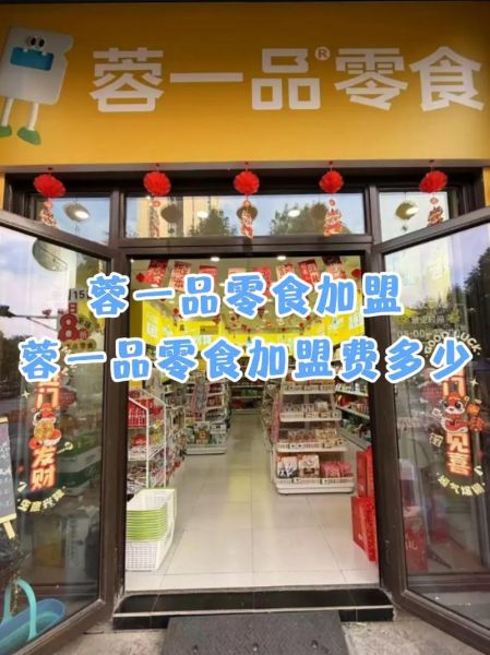 零食铺加盟代理多少钱_零食铺加盟代理靠谱吗-第1张图片-山城妙识