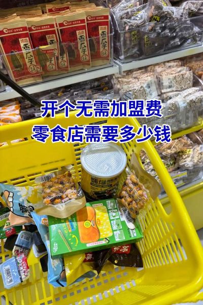 零食铺加盟代理多少钱_零食铺加盟代理靠谱吗-第3张图片-山城妙识
