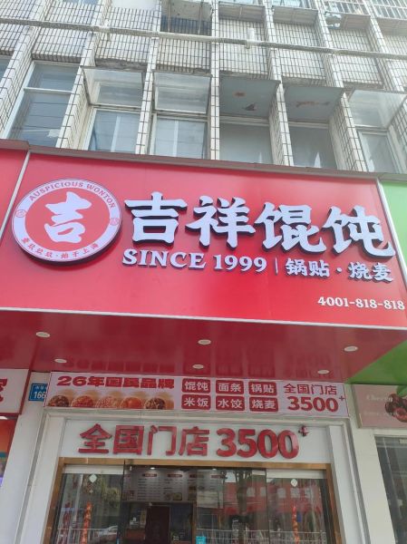 上海吉祥馄饨加盟条件_上海吉祥馄饨官网电话-第2张图片-山城妙识