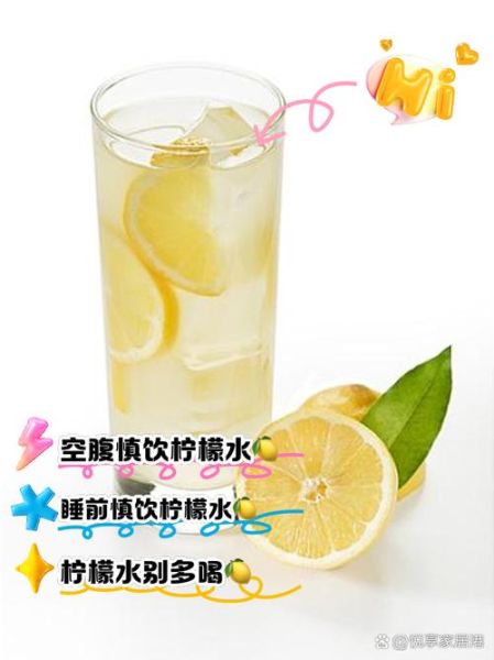 每天喝柠檬水有什么害处_长期喝柠檬水副作用-第3张图片-山城妙识