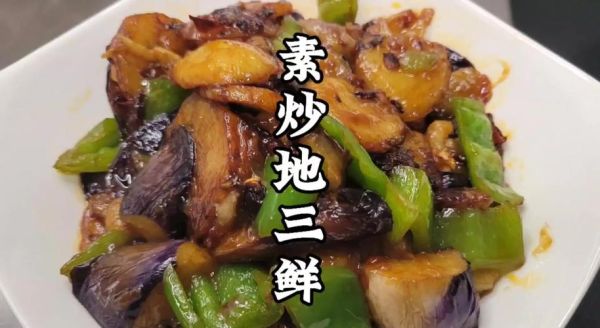 地三鲜怎么做好吃_茄子土豆青椒地三鲜做法-第1张图片-山城妙识