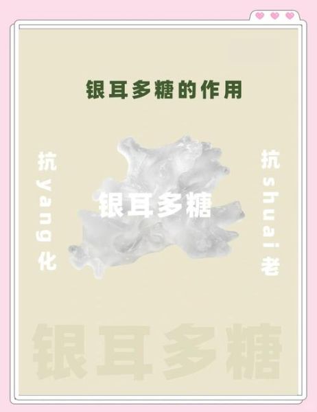 银耳多糖对皮肤的功效_银耳多糖在化妆品中的作用-第2张图片-山城妙识