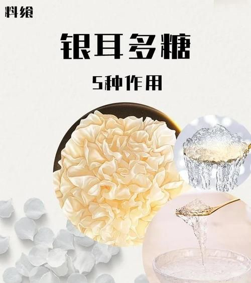银耳多糖对皮肤的功效_银耳多糖在化妆品中的作用-第1张图片-山城妙识