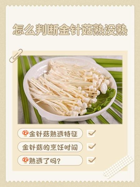 金针菇熟了没怎么看_金针菇没熟吃了会怎样-第3张图片-山城妙识