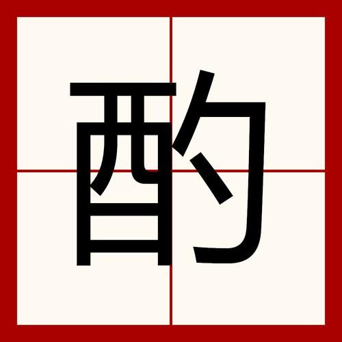 斟怎么读_斟字拼音与组词-第1张图片-山城妙识 斟怎么读_斟字拼音与组词-第1张图片-山城妙识