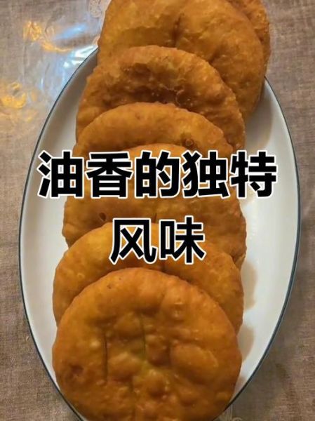 正宗回族油香怎么做_回族油香配方比例-第2张图片-山城妙识