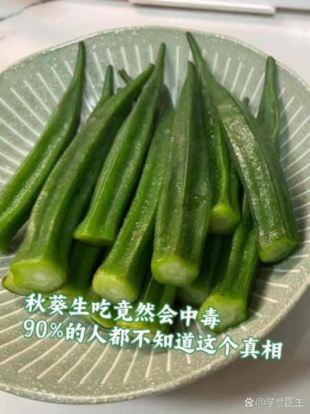 秋葵生吃会中毒吗_秋葵生吃安全吗-第1张图片-山城妙识 秋葵生吃会中毒吗_秋葵生吃安全吗-第1张图片-山城妙识