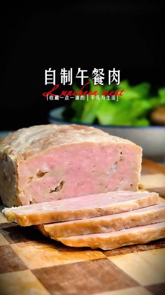 自制健康午餐肉怎么做_午餐肉保存多久-第1张图片-山城妙识