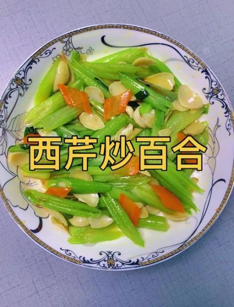 芹菜炒百合怎么做_芹菜炒百合需要焯水吗-第1张图片-山城妙识 芹菜炒百合怎么做_芹菜炒百合需要焯水吗-第1张图片-山城妙识