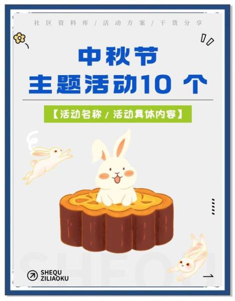 中秋节活动策划方案怎么做_公司中秋节活动创意有哪些-第1张图片-山城妙识