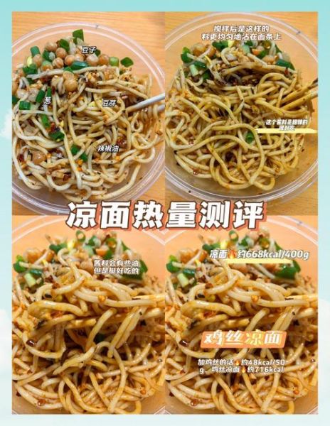 凉面热量是多少_减肥可以吃吗-第2张图片-山城妙识