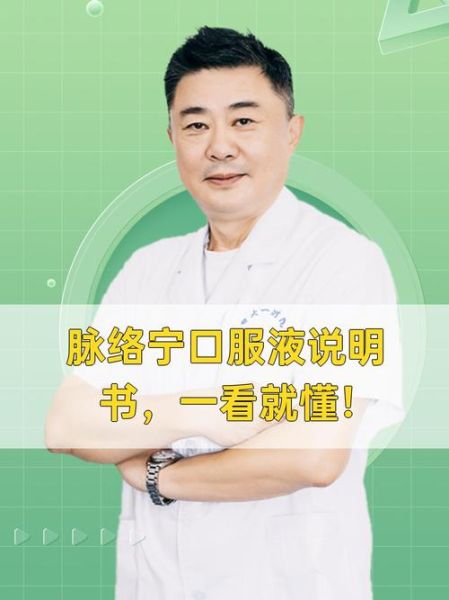 脉络宁口服液的功效与作用_脉络宁副作用有哪些-第1张图片-山城妙识