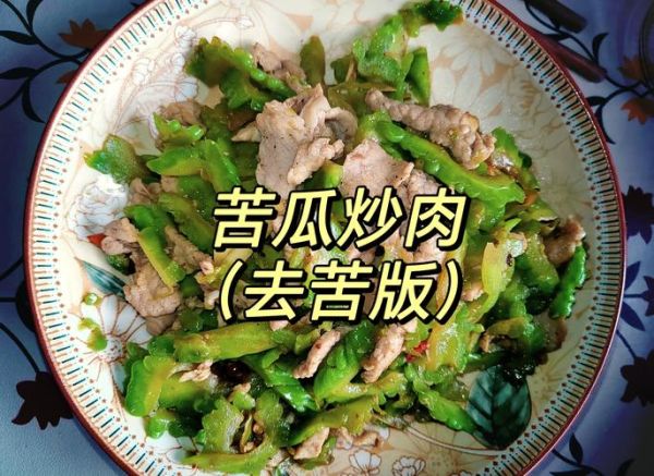 苦瓜炒肉怎么做不苦_苦瓜炒肉先炒苦瓜还是先炒肉-第1张图片-山城妙识