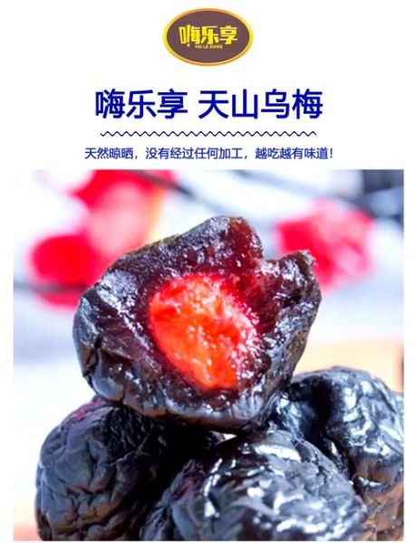 天山乌梅的功效与作用_天山乌梅怎么吃最好-第2张图片-山城妙识