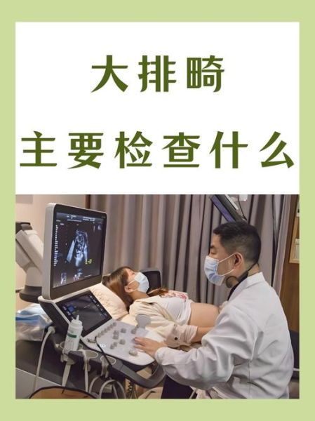 大排畸和小排畸的区别是什么_检查时间项目费用全解析-第3张图片-山城妙识 大排畸和小排畸的区别是什么_检查时间项目费用全解析-第3张图片-山城妙识