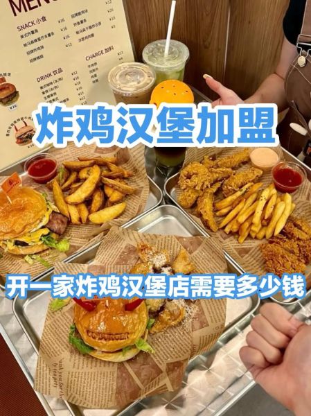 炸鸡汉堡加盟多少钱_炸鸡汉堡店利润怎么样-第1张图片-山城妙识 炸鸡汉堡加盟多少钱_炸鸡汉堡店利润怎么样-第1张图片-山城妙识