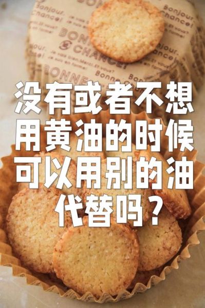 黄油可以用什么油代替_黄油替代品推荐-第2张图片-山城妙识