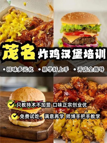 炸鸡汉堡培训中心哪家好_学费大概多少钱-第1张图片-山城妙识