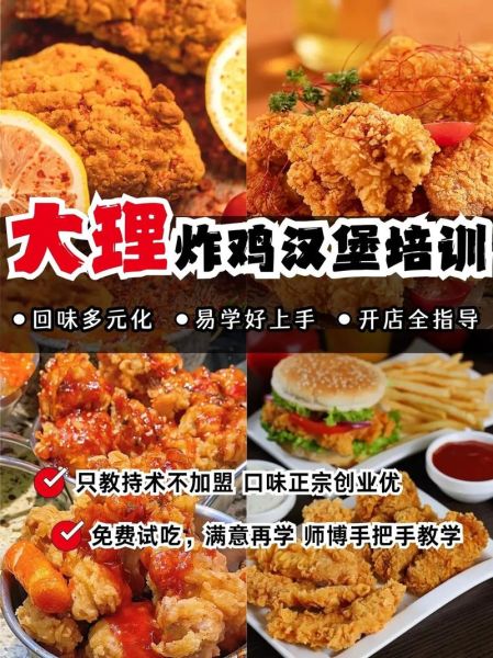 炸鸡汉堡培训中心哪家好_学费大概多少钱-第3张图片-山城妙识