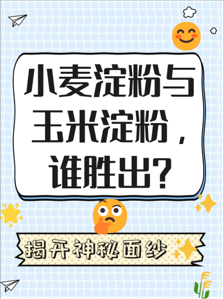 小麦淀粉可以做什么_小麦淀粉和玉米淀粉区别-第2张图片-山城妙识