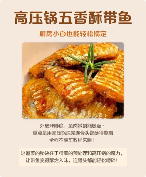 高压锅做五香酥带鱼要多久_高压锅做五香酥带鱼窍门-第1张图片-山城妙识 高压锅做五香酥带鱼要多久_高压锅做五香酥带鱼窍门-第1张图片-山城妙识