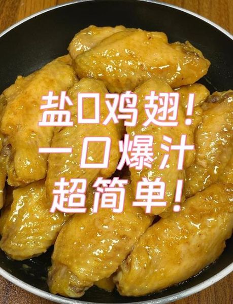 盐焗鸡翅怎么做_盐焗鸡翅最简单做法-第3张图片-山城妙识