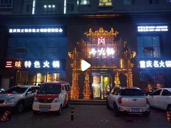 重庆最火的餐饮加盟店有哪些_重庆餐饮加盟哪个最赚钱-第3张图片-山城妙识