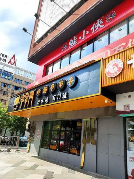 砂锅串串香加盟店哪家好_加盟费用多少钱-第1张图片-山城妙识 砂锅串串香加盟店哪家好_加盟费用多少钱-第1张图片-山城妙识