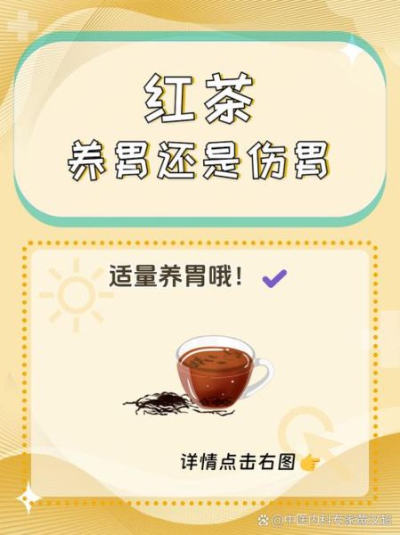 红茶养胃还是伤胃_适合什么人喝-第1张图片-山城妙识