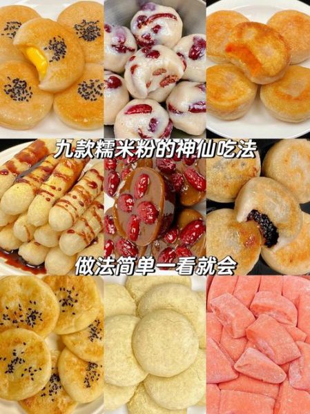 糯米粉可以做什么吃的_糯米粉怎么做好吃-第1张图片-山城妙识