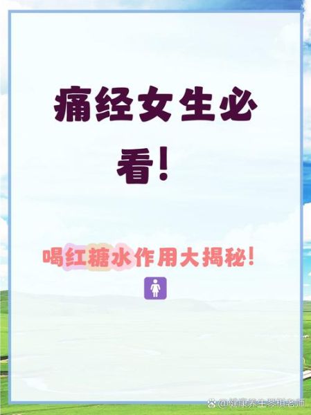 红糖水可以缓解痛经吗_喝红糖水对痛经有用吗-第2张图片-山城妙识 红糖水可以缓解痛经吗_喝红糖水对痛经有用吗-第2张图片-山城妙识