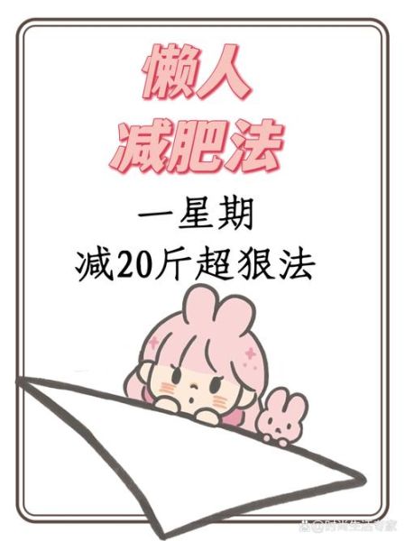 一周减20斤可能吗_残忍减肥真相-第3张图片-山城妙识