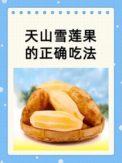 天山雪莲果怎么吃_天山雪莲果的吃法大全-第1张图片-山城妙识