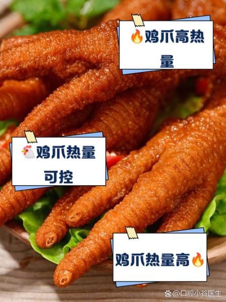 鸡爪子的热量高不高_减肥能吃吗-第1张图片-山城妙识