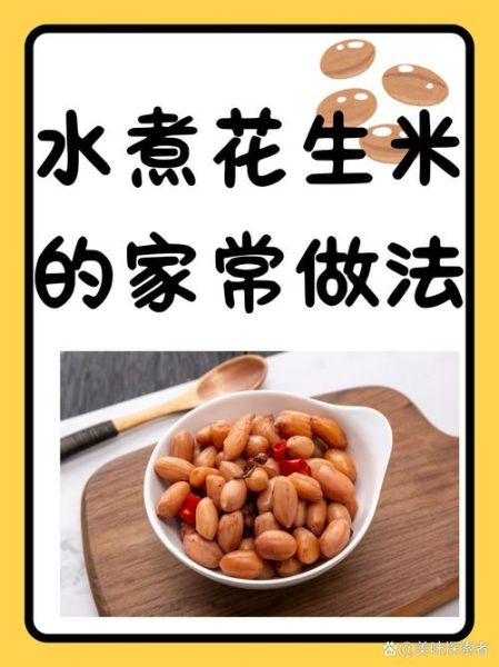 水煮花生怎么煮才入味_水煮花生需要泡多久-第2张图片-山城妙识 水煮花生怎么煮才入味_水煮花生需要泡多久-第2张图片-山城妙识