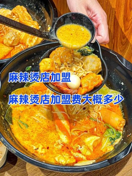 麻辣烫加盟多少钱_麻辣烫加盟流程及费用-第2张图片-山城妙识