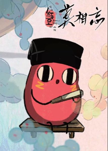 请吃红小豆吧外传讲了什么_外传角色有哪些-第1张图片-山城妙识