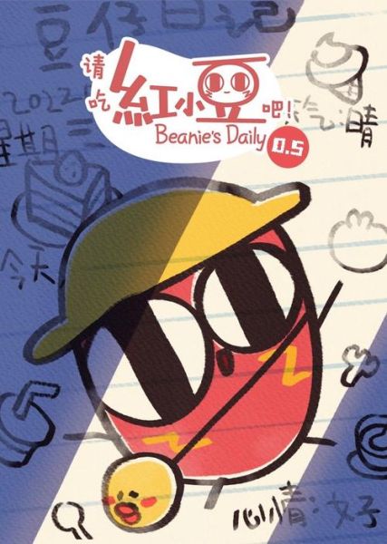 请吃红小豆吧外传讲了什么_外传角色有哪些-第2张图片-山城妙识